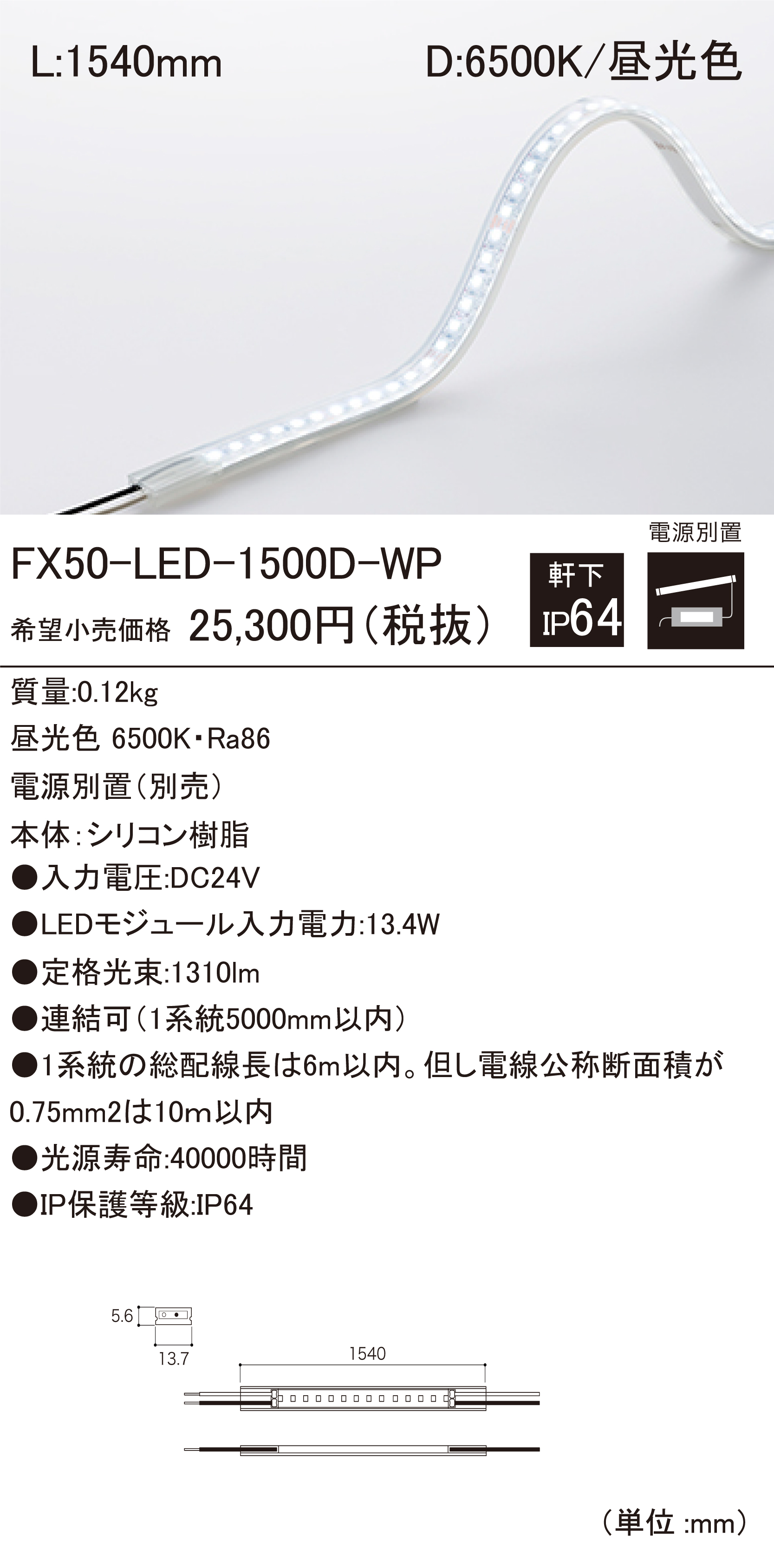 FX50-LED-WP 軒下用LEDモジュール ダウンロード | DNライティング株式会社